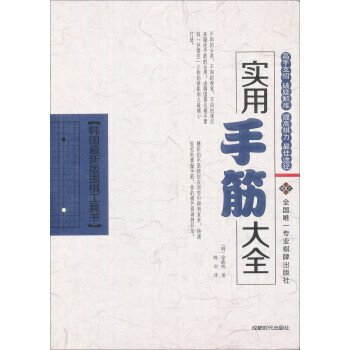 实用手筋大全 徐能旭, 陈启