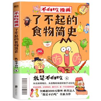 不白吃漫画了不起的食物简史 我是不白吃 漫画科普系列 从史前到现在 食物的角度轻松学习历史文化历史科