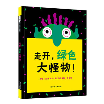 走开，绿色大怪物！  经典畅销低幼绘本0-3岁（启发出品）