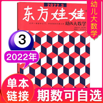 东方娃娃幼儿大数学杂志2022年5月（另有其他期数可选）3-7岁科学绘本儿童思维训练启蒙故事歌谣非2021过期刊【单本】 2022年3月