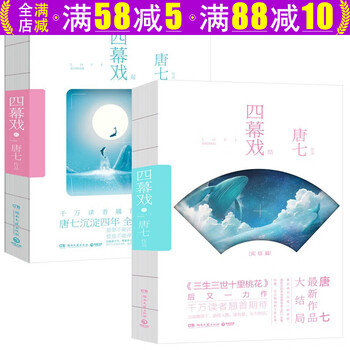 【包邮】唐七公子小说作品影视原著 四幕戏·起+四幕戏·结（全2册）定价74.8