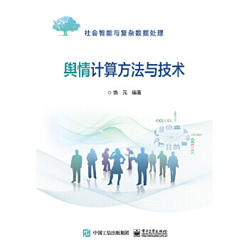 舆情计算方法与技术 饶元著 电子工业出版社
