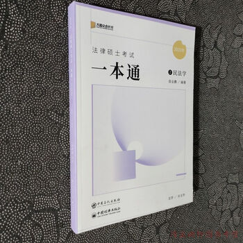 法硕书2023法律硕士考试分析章节真题基础配套练习非法学法学案例 2023民法一本通