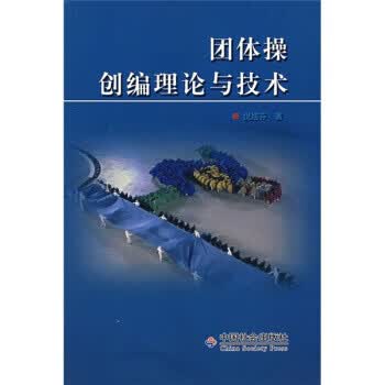 团体操创编理论与技术 倪旭芬 著【正版书】