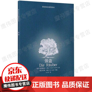 强盗/德语经典名著简读本
