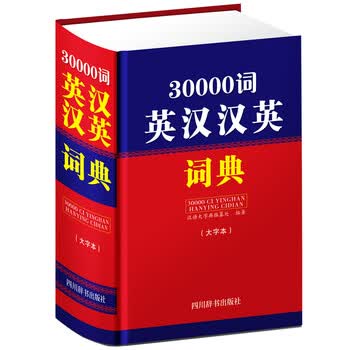 30000词英汉汉英词典（大字本）（本词典是由英语教学一线教师为英语学习者编写的英汉汉英双向词典）
