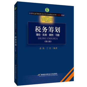 税务筹划(第5版)\盖地