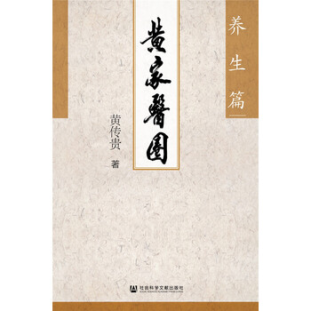 黄家医圈：养生篇