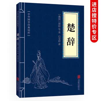 【特价专区】中华国学经典精粹 楚辞 口袋便携版 文白对照原文注释译文幼儿早教启蒙小学生青少年中小学课