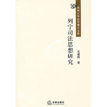 列宁司法思想研究 王建国 法律出版社
