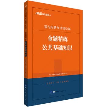 银行招聘考试轻松学：金题精练．公共基础知识 考试 [中国]中公教育财经考试研究院 世界图书出版公司 