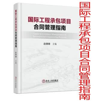 国际工程承包项目合同管理指南/赵珊珊 9787502489311 冶金工业出版社