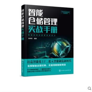 新制造智能管理实战系列--智能仓储管理实战手册