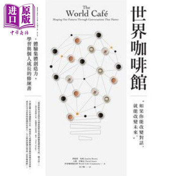 世界咖啡馆：用对话找答案、体验集体创造力 港台原版 世界咖啡馆社群 脸谱 自我提升与创造力