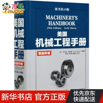 美国机械工程手册(零部件卷原书第29版)(精)