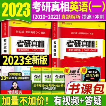 【赠逐词逐句精讲册】2023考研真相英语一历年真题试卷2003-2022年真题试卷 考研真相基础加强版 提高突破版 考前冲刺版 基础研读版自选 提高突破版+考前冲刺版【赠逐句精讲册】