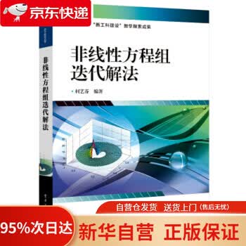 【新华书店 官方自营】非线性方程组迭代解法 柯艺芬 编 电子工业出版社 9787121415241