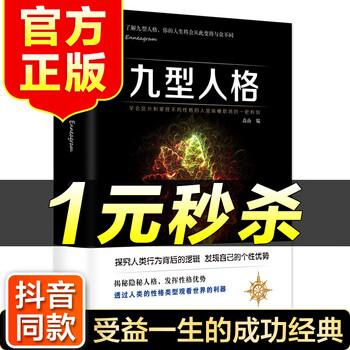 （特价区）九型人格人格心理学性格心理学人际关系相处沟通心理学书籍读心术励志社交书籍性格分析心理学书籍