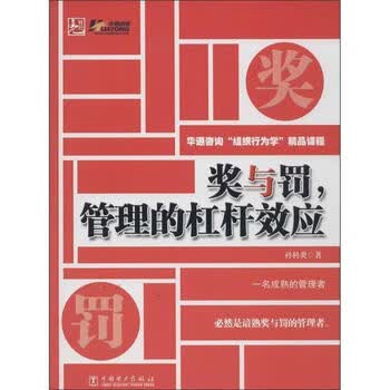 奖与罚，管理的杠杆效应 孙科炎【正版书】