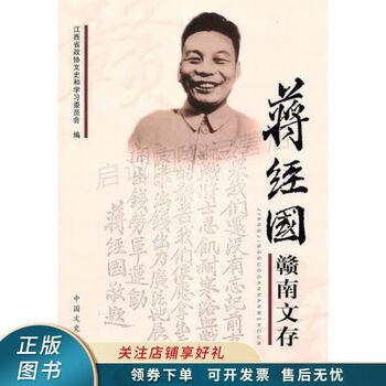 蒋经国赣南文存