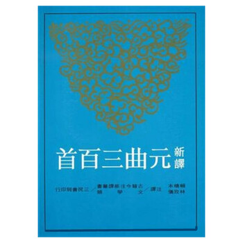 新译元曲三百(二版)  赖桥本、林  台版 三民书局