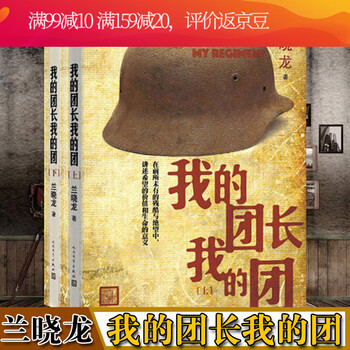 我的团长我的团无删减版小说/上下册/兰晓龙著/越南战争铁血战争题材兵团线好系列当代军事长篇小说k