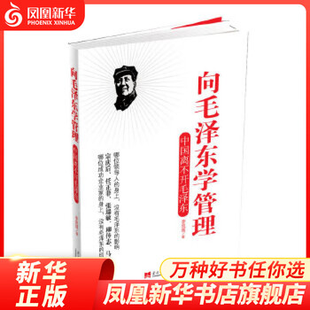 向毛泽东学管理：中国离不开毛泽东  领导干部企业管理读本