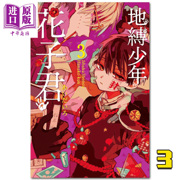漫画 地缚少年花子君 03 あいだいろ 台版漫画书 东立