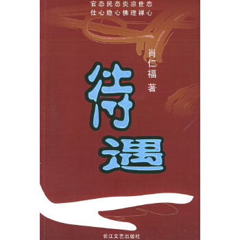 待遇 肖仁福 长江文艺出版社