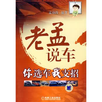 【正版新书】老孟说车：你选车我支招   9787111232742