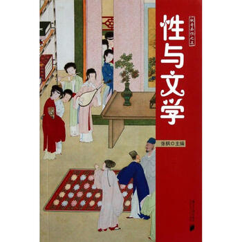 性与文学 张枫 著作 中国现当代文学理论