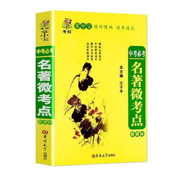 （掌中宝）中考必考名著微考点