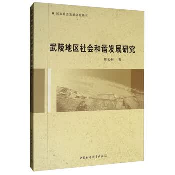 武陵地区社会和谐发展研究