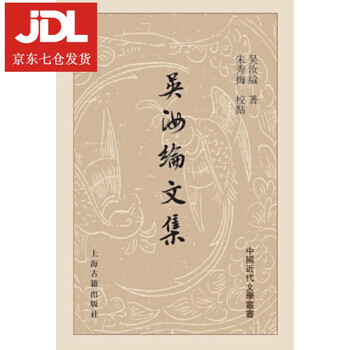 吴汝纶文集 吴汝纶 朱秀梅 校对 9787532579761