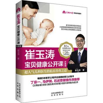 崔玉涛宝贝健康公开课 升级版 崔玉涛  书籍