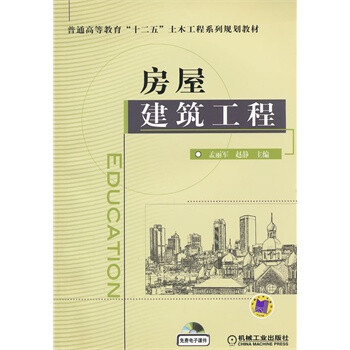 房屋建筑工程 孟丽军,赵静 机械工业出版社【正版图书】