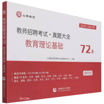 教师招聘考试真题大全(教育理论基础通用版2020-2021年)