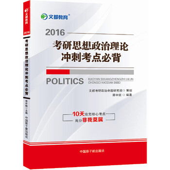 文都教育 2016考研思想政治理论冲刺考点必背 蒋中挺 原子能出版社【正版图书】