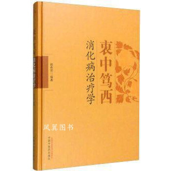 消化病治疗学 姚希贤 中国中医药出版社