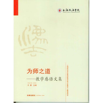 为师之道-教学感悟文集 王蔚 法律出版社【正版图书】