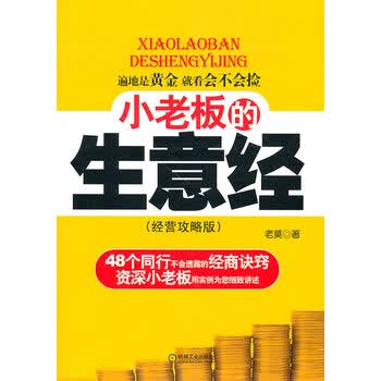 小老板的生意经 老莫