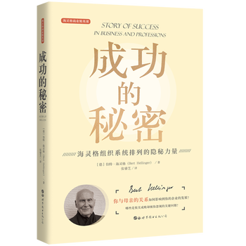 成功的秘密：海灵格组织系统排列的隐秘力量（海灵格商业精英课）    世图心理