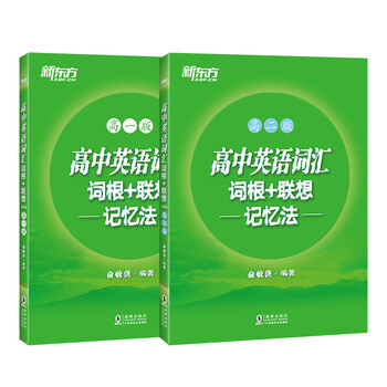 新东方 高中英语词汇词根+联想记忆法：高一+高二（套装共2册）