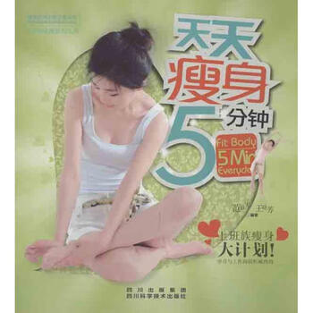天天瘦身5分钟【正版图书，放心下单】