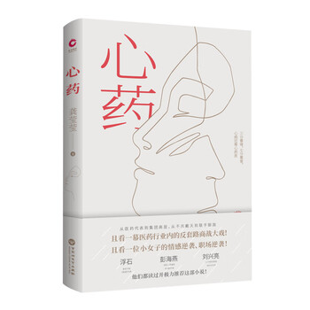 正版 长篇小说：心药 9787550032132