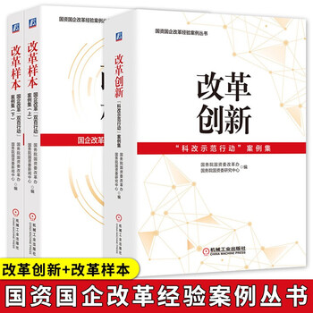 改革样本 国企改革双百行动案例集上下册+改革创新 科改示范行动案例集 国资国企改革经验案例丛书 经济体制与改革