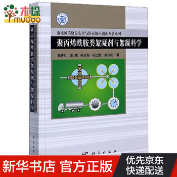 聚丙烯酰胺类絮凝剂与絮凝科学(精)/山地城镇建设安全与防灾协同创新专著系列