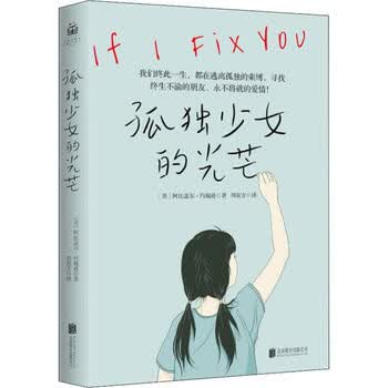 孤独少女的光芒