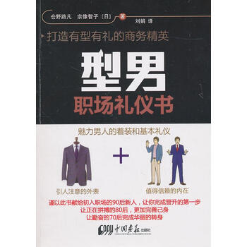 型男职场礼仪书【正版图书，放心下单】