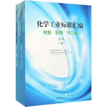 化学工业标准汇编 轮胎轮辋气门嘴（第6版）